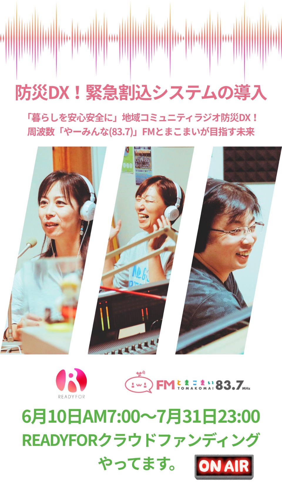 防災のためのクラファン始めました ｜ FMとまこまい83.7MHz